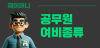 공무원 여비규정 2024 관외 국외 숙박비 지급 출장 업무 처리 기준 네이버 블로그